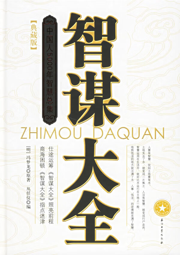智谋大全 丛任仪 编【书】