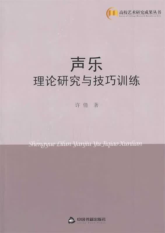 声乐理论研究与技巧训练 许倩 著