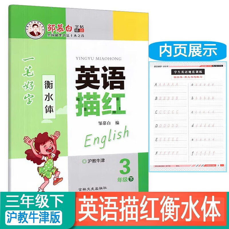 【年级自选】 邹慕白英语课堂描红衡水体一二三四五六年级上下册沪教牛津版字贴 英语描红【3下】衡水体
