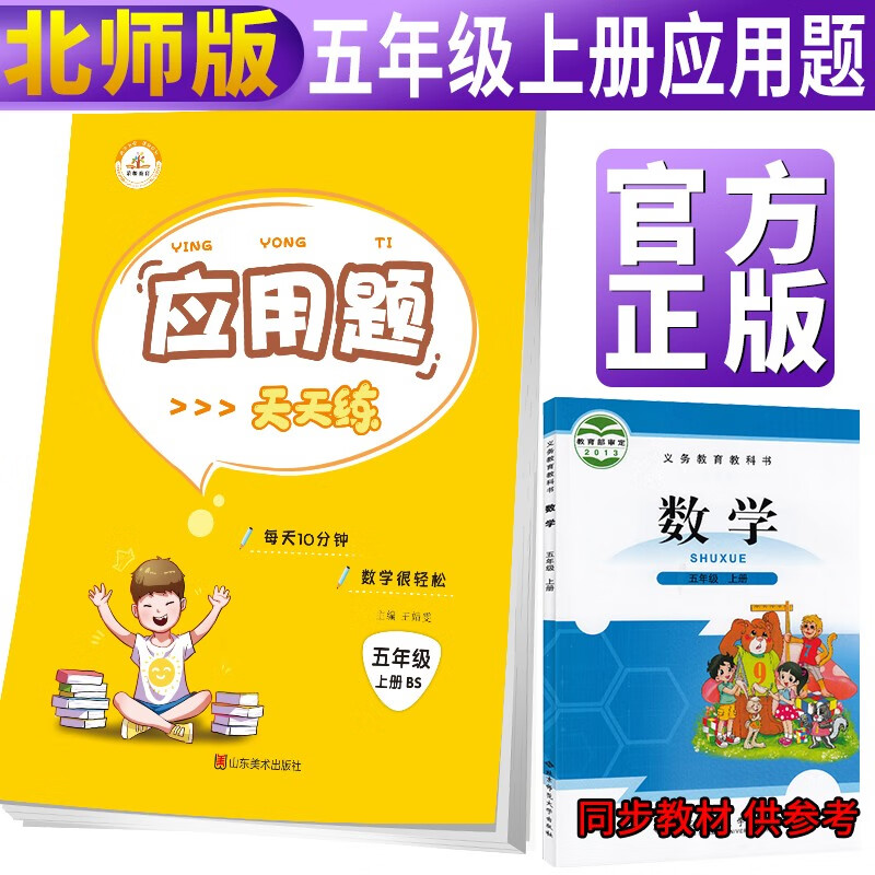 【北师版】五年级应用题天天练上册 北师大版 五年级北师版应用题小学数学思维训练举一反三同步训练题课时作业本天天练 北师版