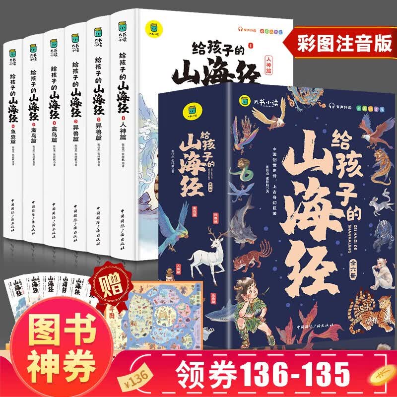 【神券专区·领劵立减】给孩子的山海经彩图注音版全6册小学生儿童版图说山海经异兽录白话文彩图版中国民间神话故事书一二三年级课外阅读书籍 【彩图注音】 给孩子的山海经(全6册)