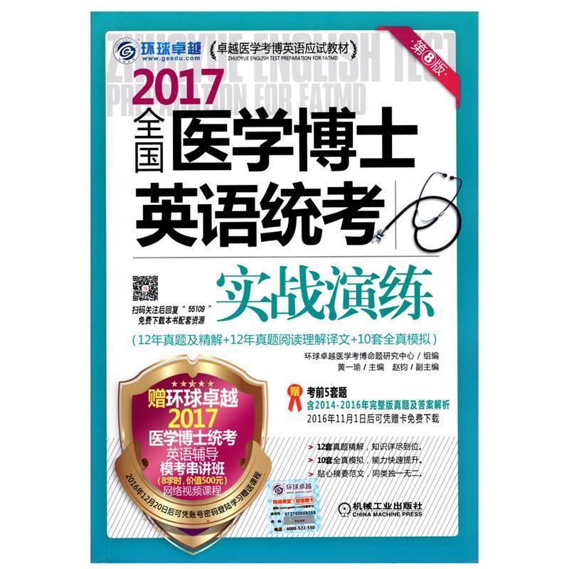 2017全国医学博士英语统考实战演练 黄一瑜 编