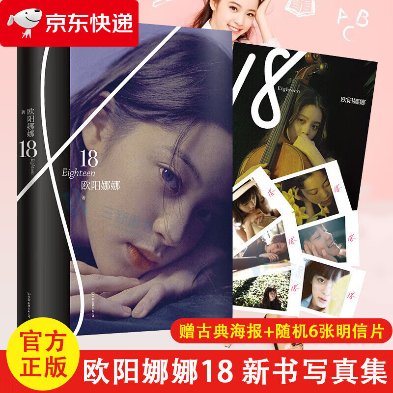 欧阳娜娜18 赠【古典海报+随机一套6张明信片】礼 勇气与野心之书 致平凡的也是不平凡的18岁18书欧阳娜娜的书写真传记