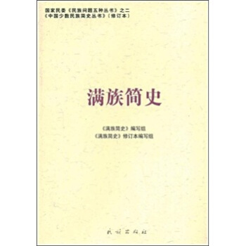 满族简史 《满族简史》编写组【书】