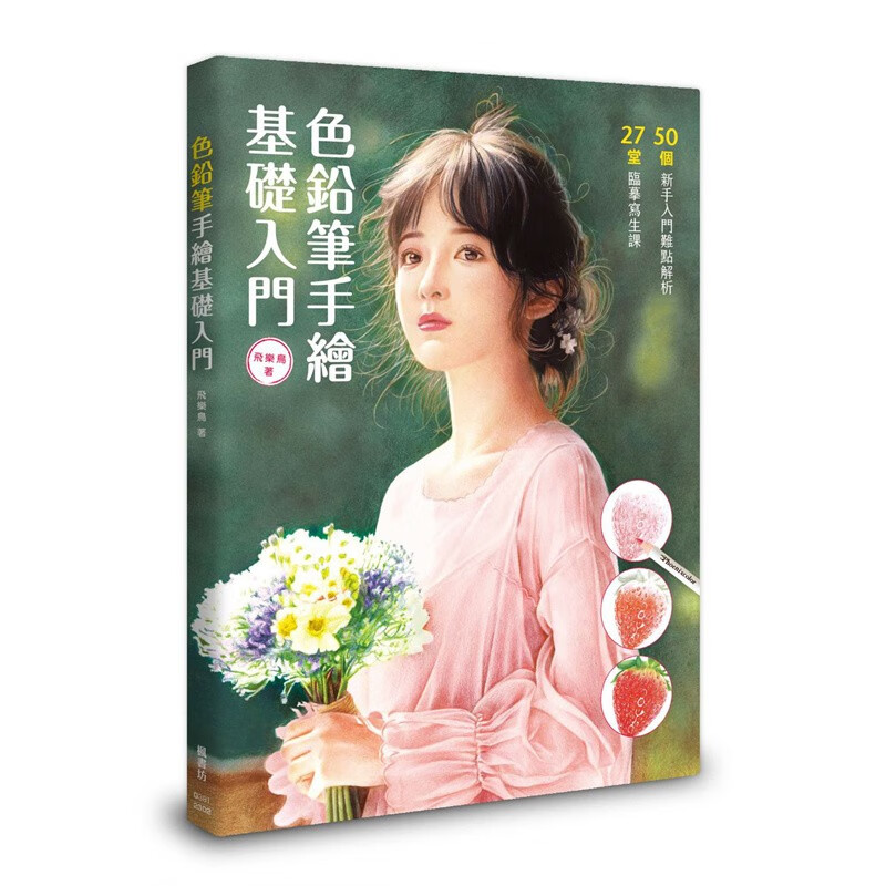 台版 色铅笔手绘基础入门 枫书坊 飞乐鸟工作室 色铅笔手绘基础入门教你如何运用基础技法画出写实景物艺术绘画书籍 红色