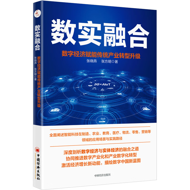 数实融合9787513669344 京东现货