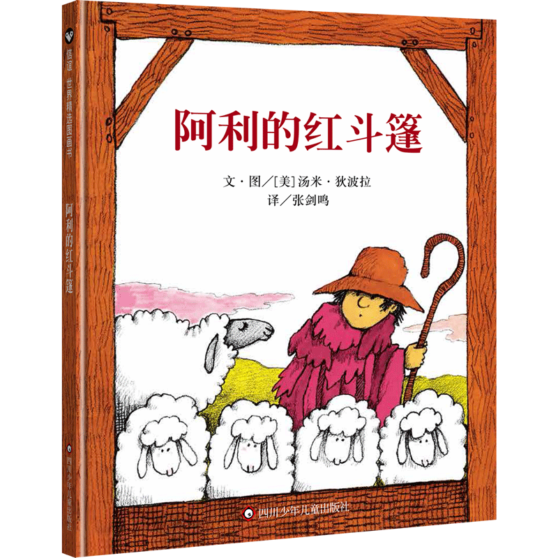 阿利的红斗篷 [美]汤米·狄波拉