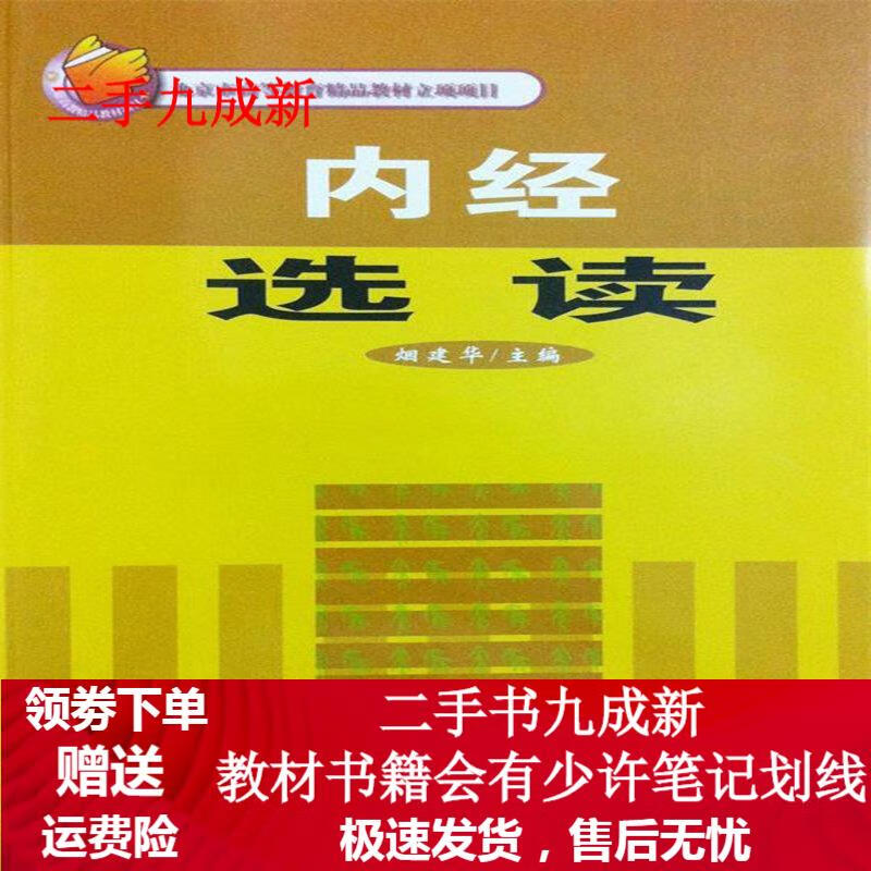 内经选读 烟建华 9787507722420 学苑出版社