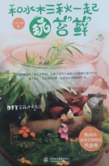 【 京东配送 支持团购】和水木三秋一起玩苔藓水木三秋著水利水电出版社