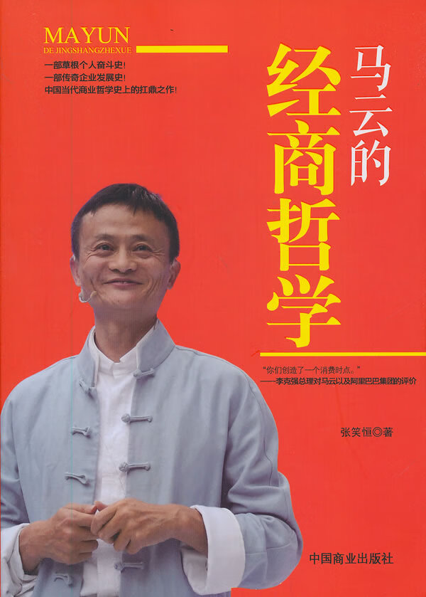马云的经商哲学/管理/书籍