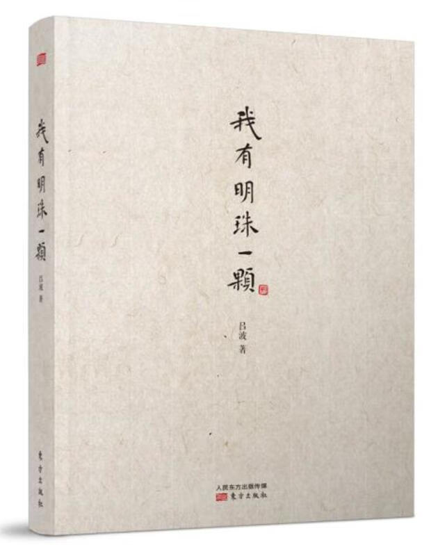 我有明珠一颗 吕波
