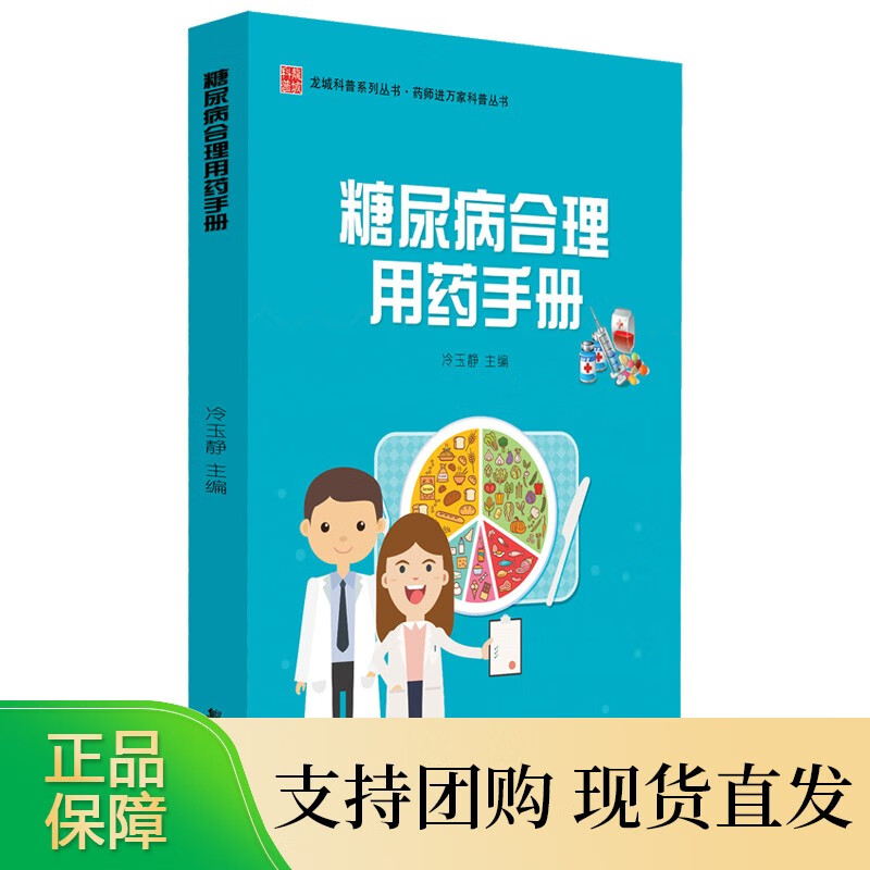 糖尿病合理用药手册