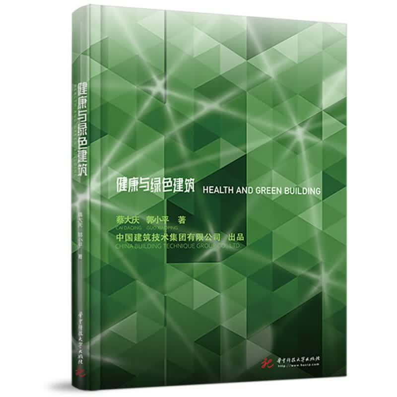 健康与绿色建筑
