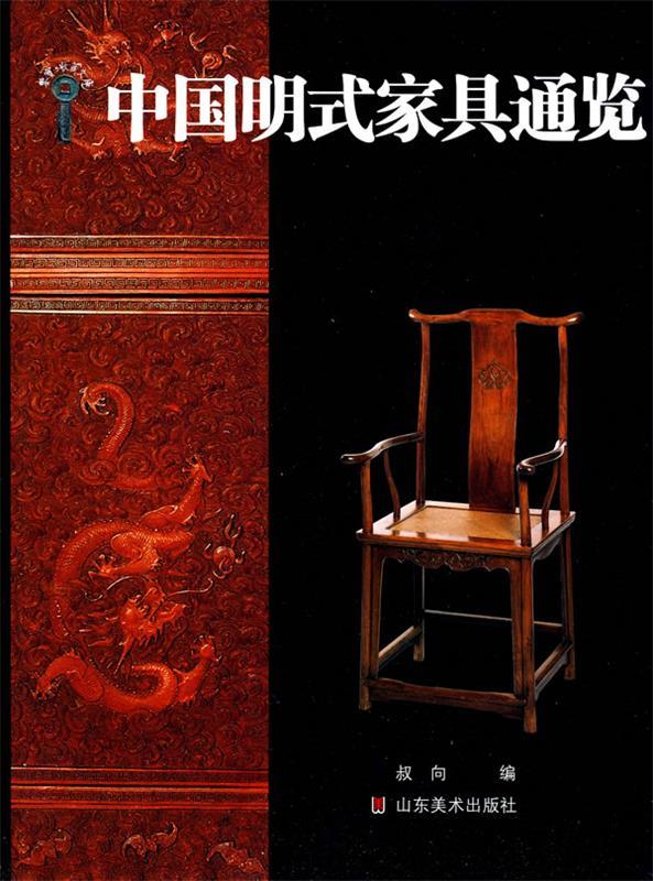 中国明式家具通览 叔向 编