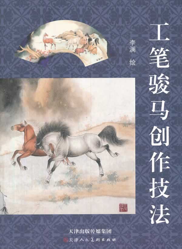 工笔骏马创作技法/绘画/书籍