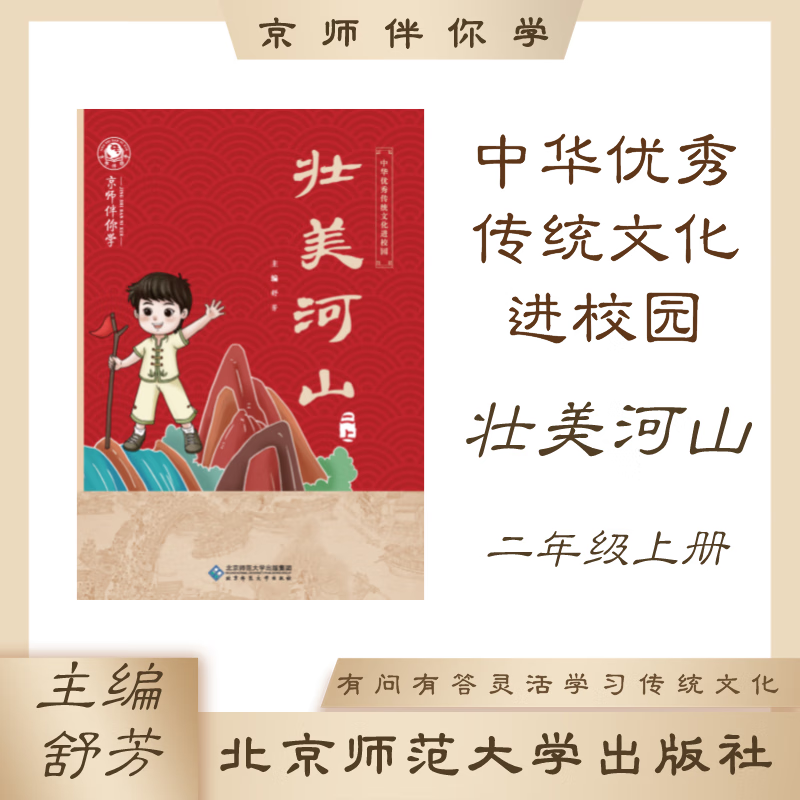 中华优秀传统文化进校园 二年级上 壮美河山 舒芳主编 北京师范大学出版社