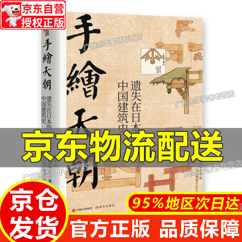 手绘天朝:遗失在日本的中国建筑史  遗失在日本的中国建筑史