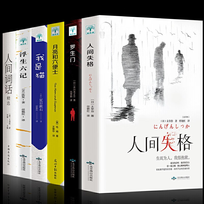 全6册人间失格+罗生门+我是猫+月亮与六便士+浮生六记文学小说外国文学世界名著书籍初中高中学生课