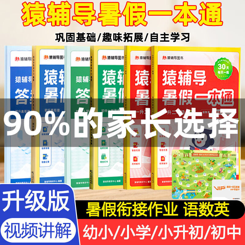 猿辅导暑假一本通小升初小学初中入学篇三升四升五假期六寒假署假七二年级一点通三辕铺导八袁辅 【八升九年级】猿辅导一本通 全2册 小学通用