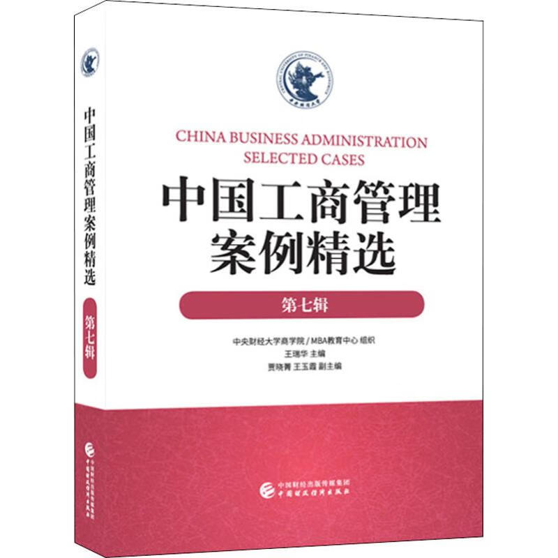 中国工商管理案例精选 第7辑