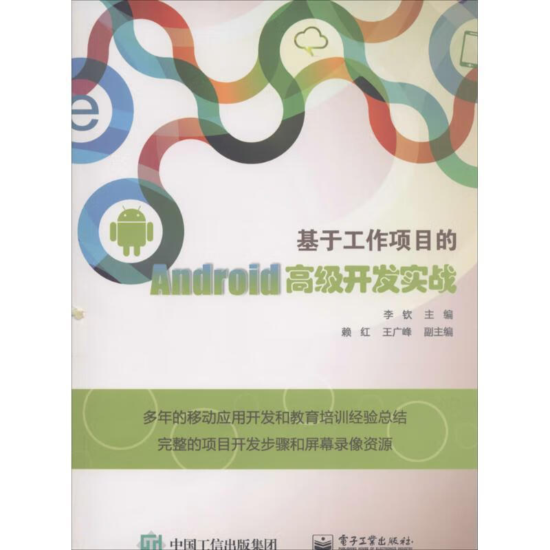 基于工作项目的Android高级开发实战 李钦