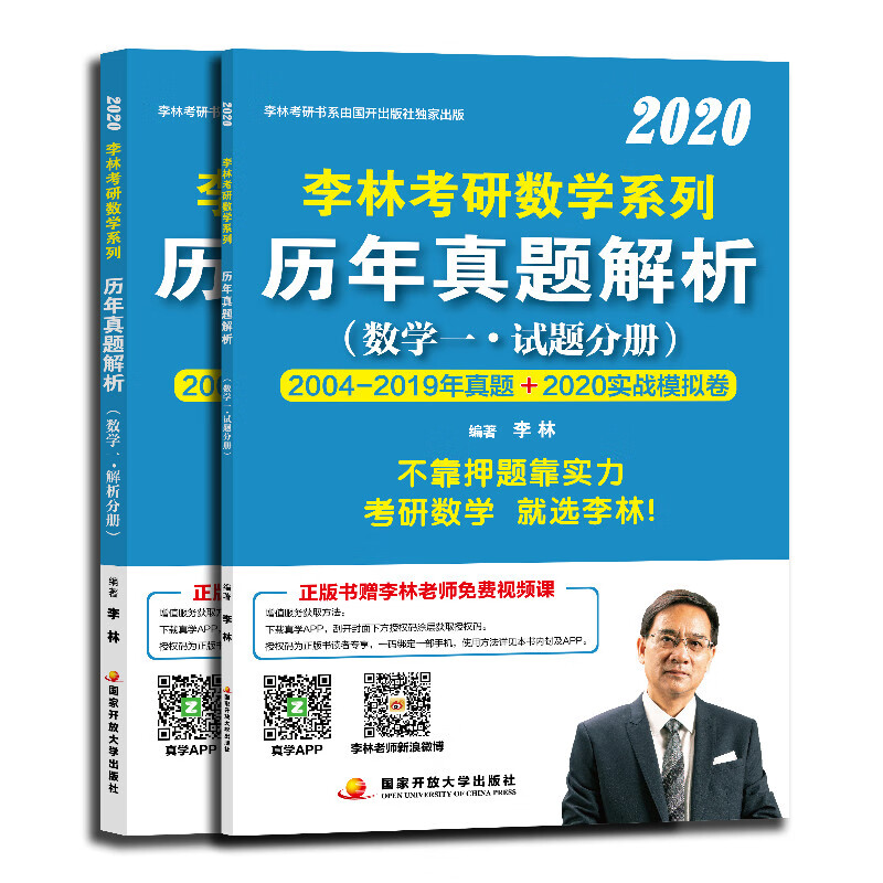 李林2020考研数学系列历年真题解析（数学一）（上册试题、下册解析2本套）