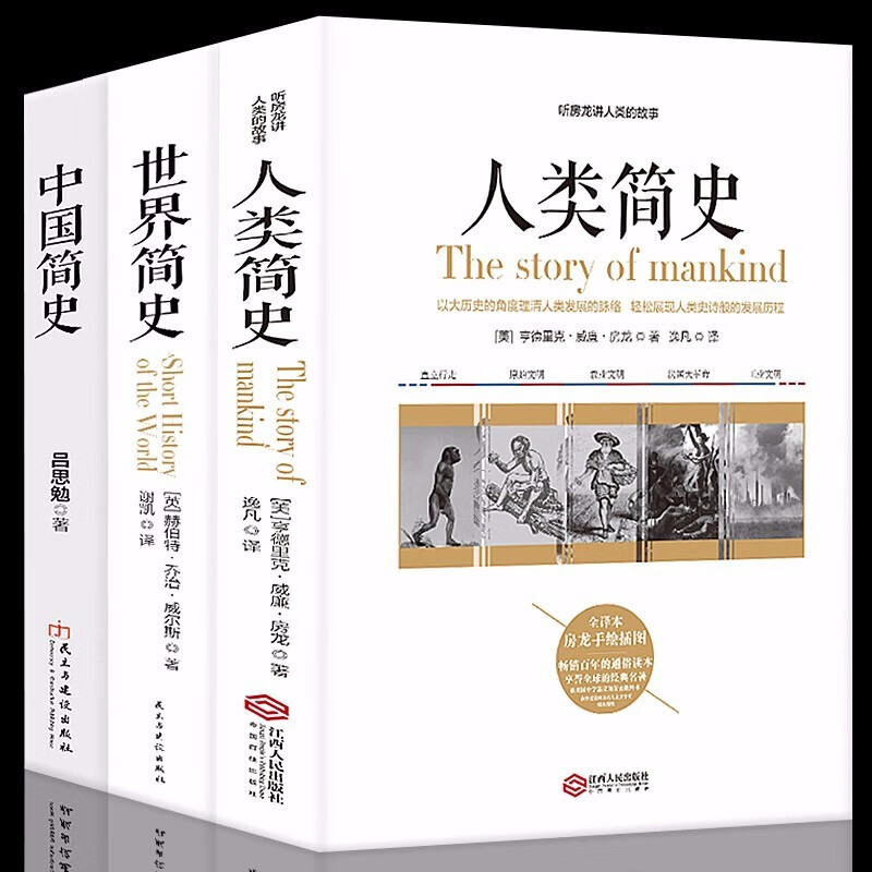 3册人类简史+世界简史+中国简史 世界历史丝绸之路简史三部曲尤瓦尔赫拉利 收官之作关于人类起源世界通
