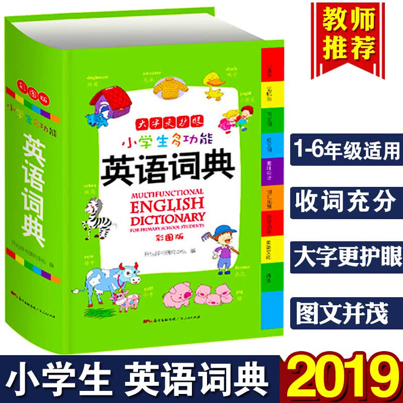 【挑选】新编2019年 中小学生字典 成语 英语 组词造句搭配词典 彩图版大全 1-6年级工具书 小学生多功能英语词典