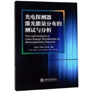 光电探测器激光能量分布的测试与分析 王彦斌,王国良,陈前荣 著