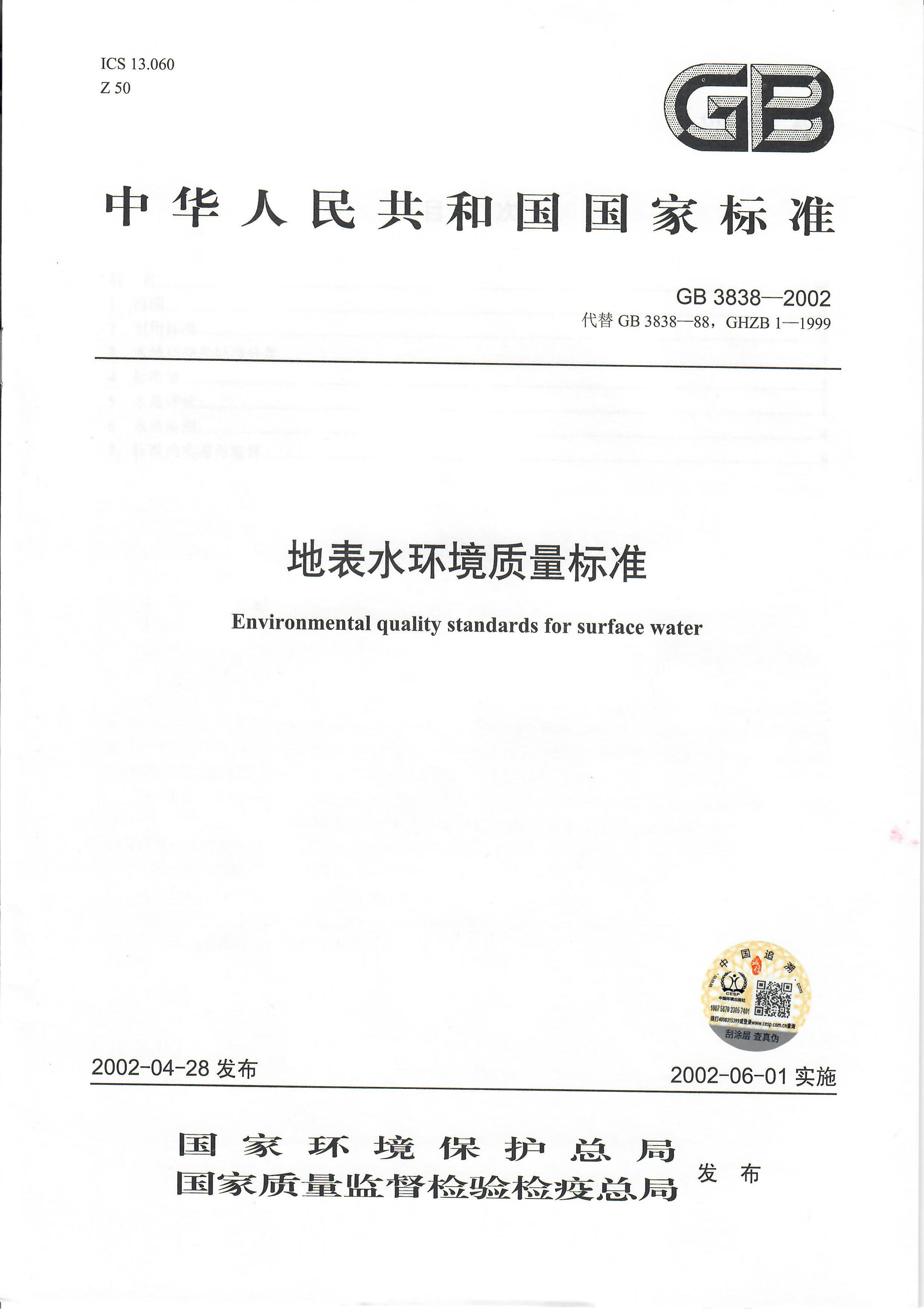 GB3838-2002  地表水环境质量标准