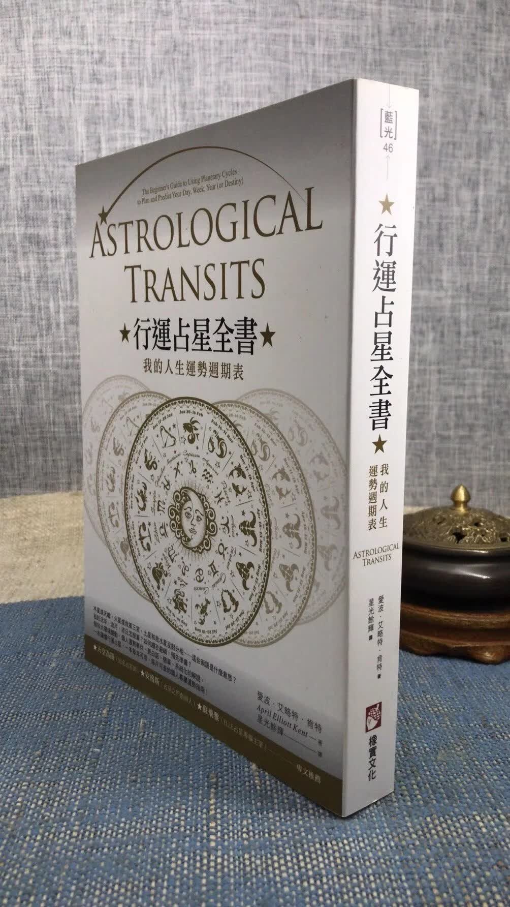 行运占星全书：我的人生运势周期表 爱波?艾略特?肯特 橡实