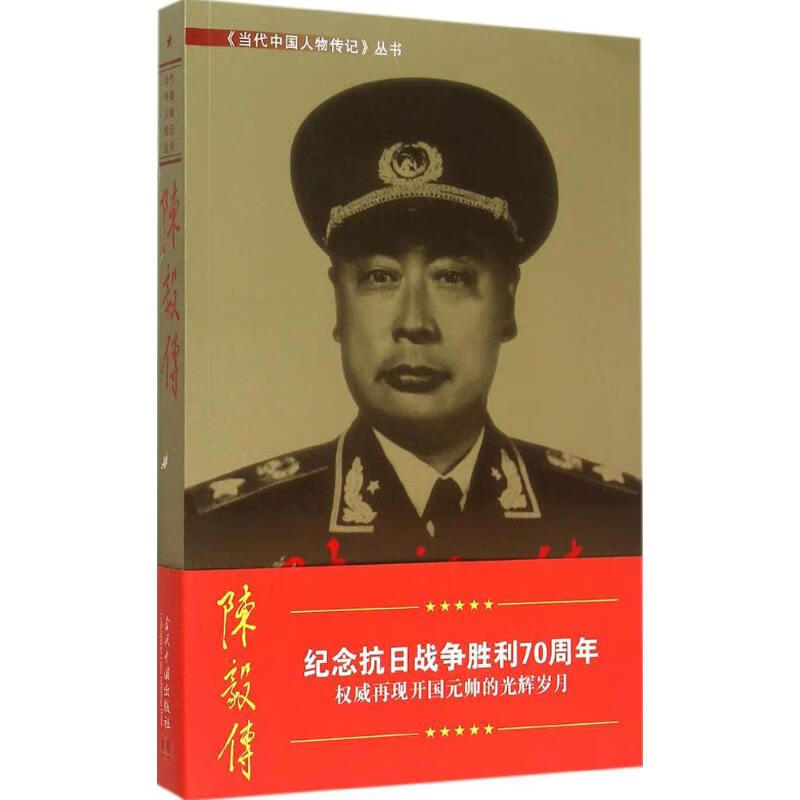 全新 陈毅传 《陈毅传》编写组 著 当代中国出版社