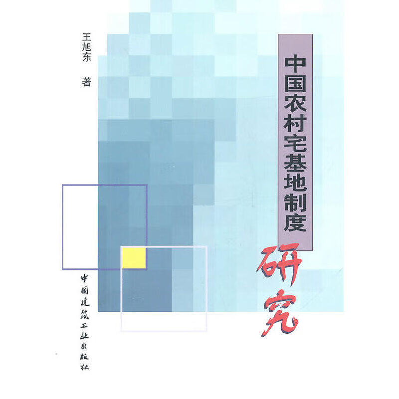 中国农村宅基地制度研究