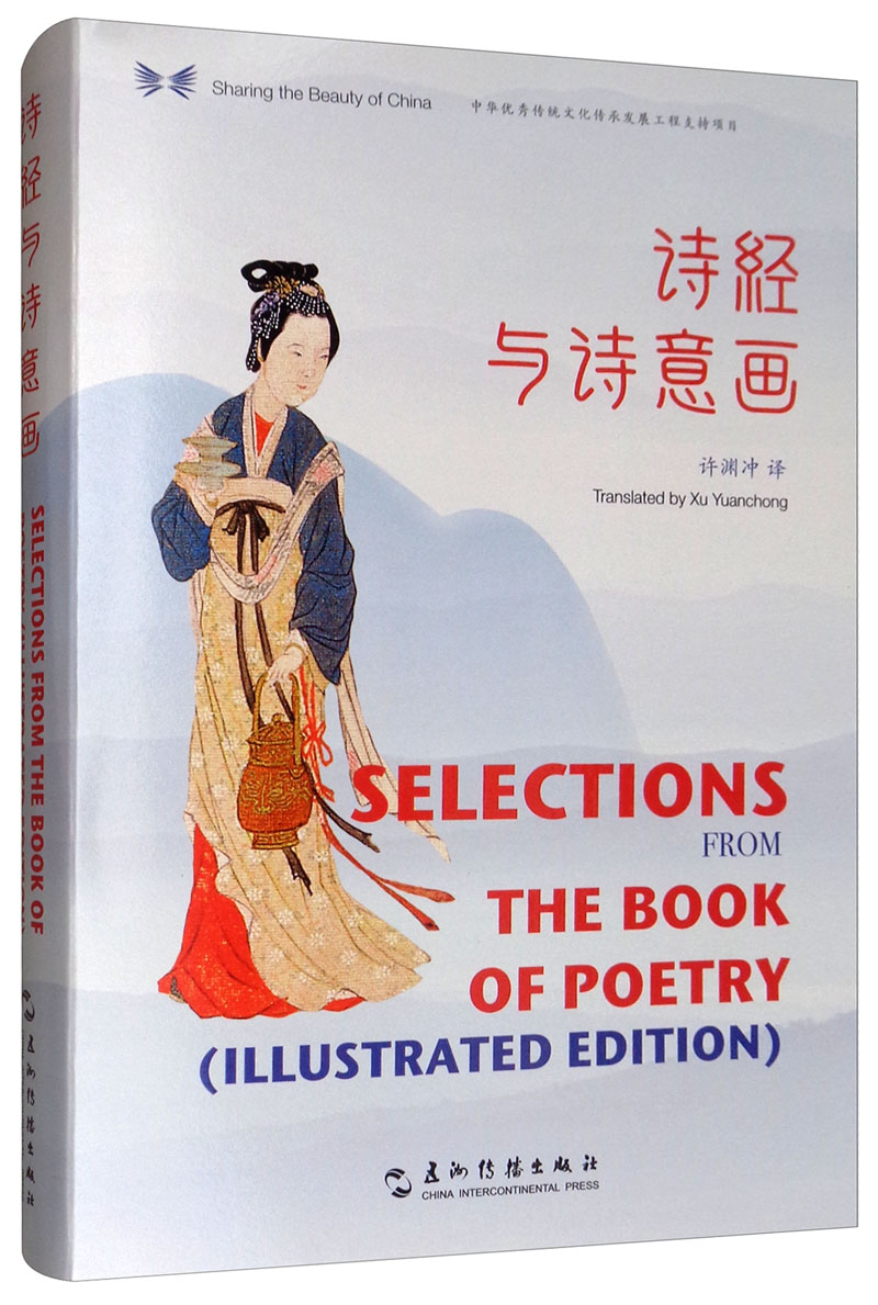 中华之美丛书：诗经与诗意画（汉英对照）