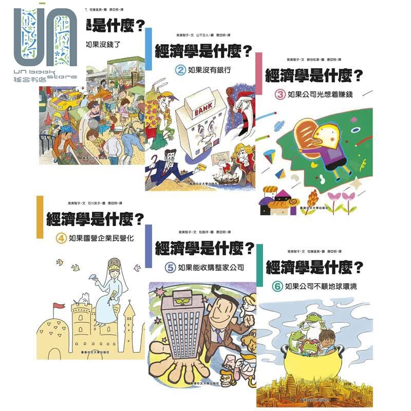 预售 经济学是什么 系列套装 港台原版 泉美智子 中文大学出版社
