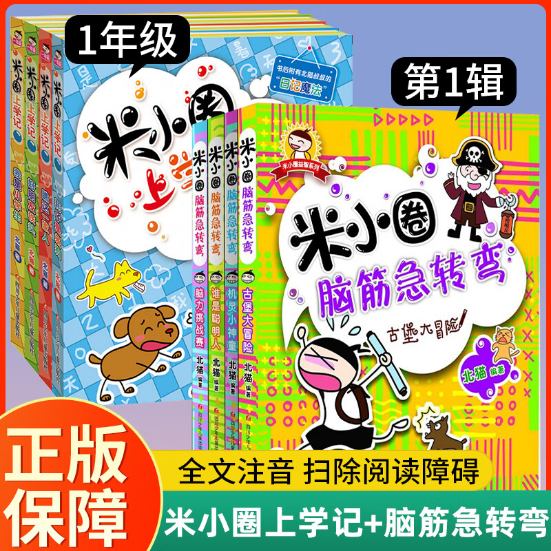 米小圈脑筋急转弯全套4册上学记系列小学生一二三四年级上下册爆笑漫画书新版全集单本儿童迷你成语故事 米小圈上学记1年级+脑筋急转弯第1辑【全套8册】