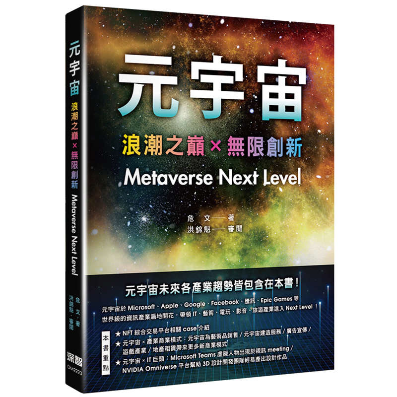 台版 元宇宙 浪潮之巅+无*创新 深智数位 金融科技 科技趋势人工智慧云端运算IT互联网书籍