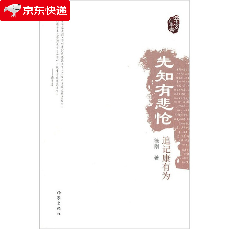 先知有悲怆：追记康有为