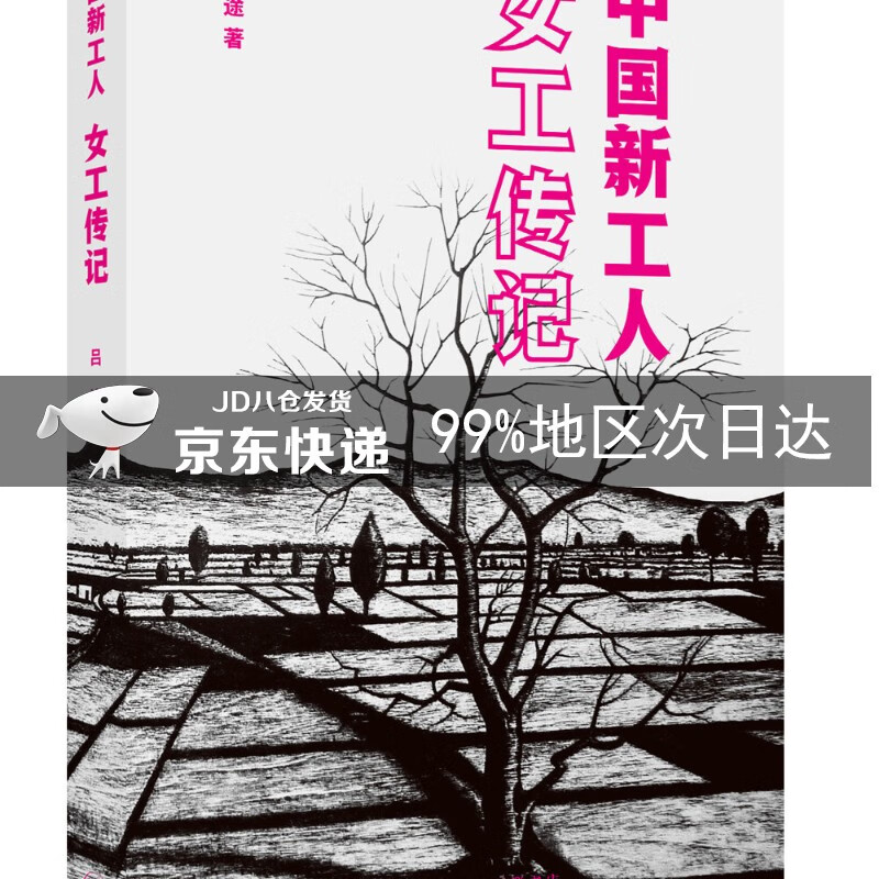 中国新工人：女工传记