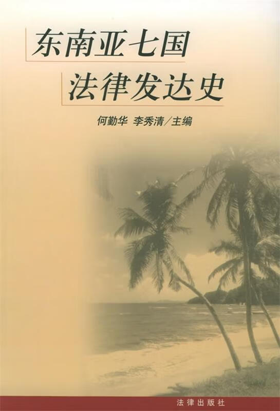 东南亚七国法律发达史 何勤华,李秀清 主编