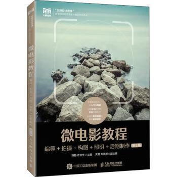 微电影教程:编导+拍摄+构图+照明+后期制作与通信/电视陈勤,佟忠生9787115585561
