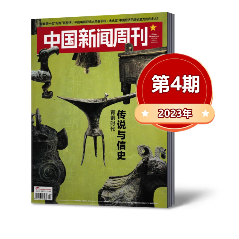 【现货速发】中国新闻周刊杂志2023年第1/2-9/10期+2022年第1-48期+2021年【半年 单本2023年第4期