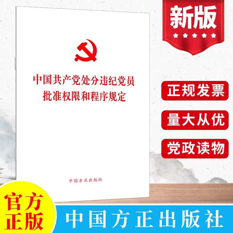 【10本包邮】2023新书中国共产党处分违纪党员批准权限和程序规定 中国方正出版社 纪检监察法律法规党风廉政建设廉洁党建书籍
