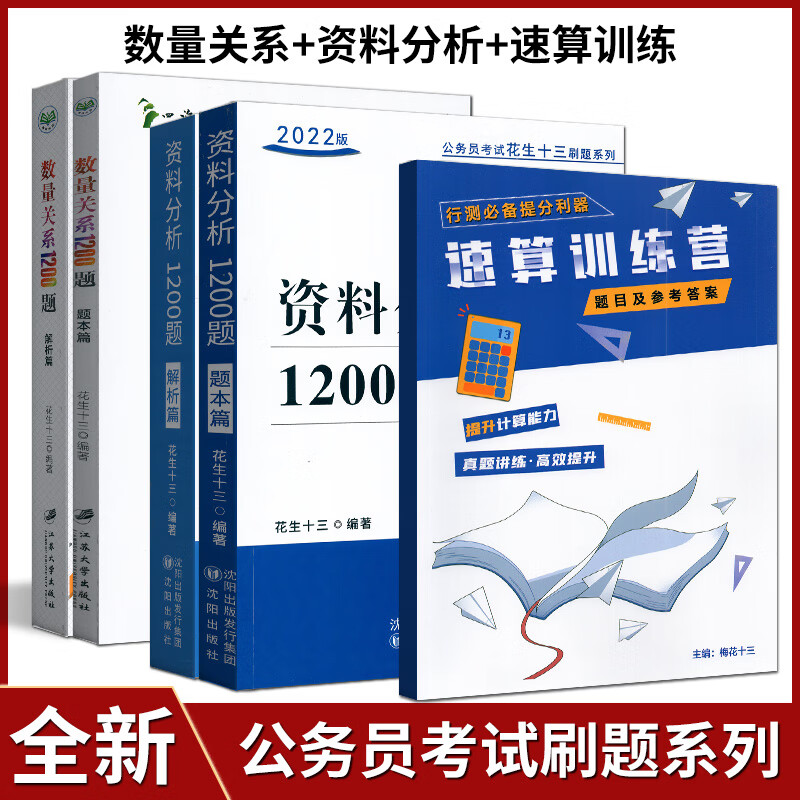 2022版公务员考试教材行测花生十三资料分析+数量关系1200题解析版+题本篇1200题全套4册原资料分析1200题四 资料分析+数量关系1200题+速算