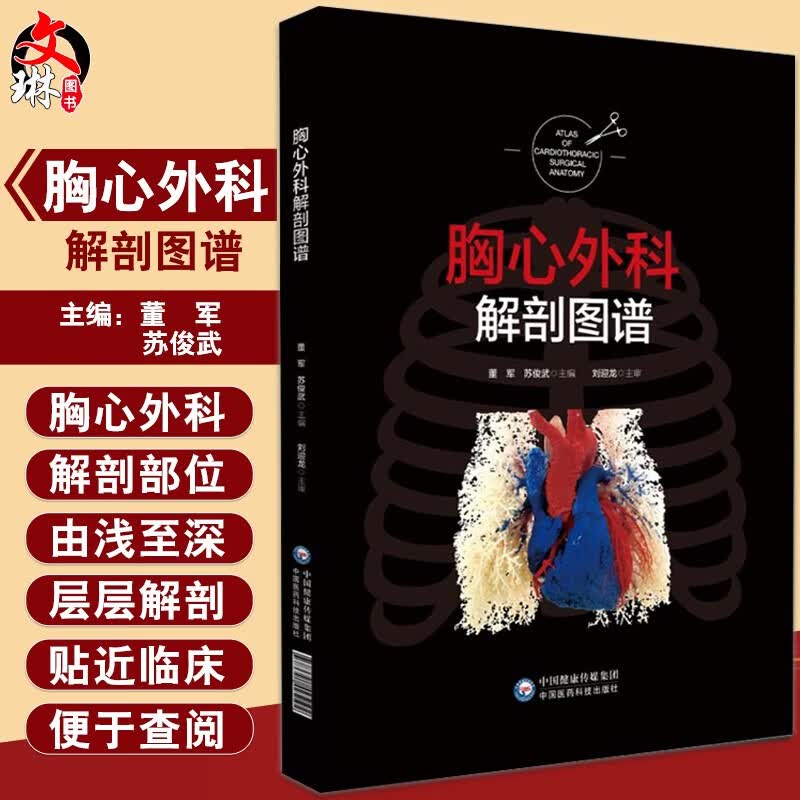胸心外科解剖图谱 阐述了心脏、肺段解剖以强调立体空间结构的构建 胸心外科解剖书籍 董军 主编 97