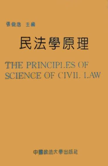 民法学原理 张俊浩主编 中国政法大学出版社