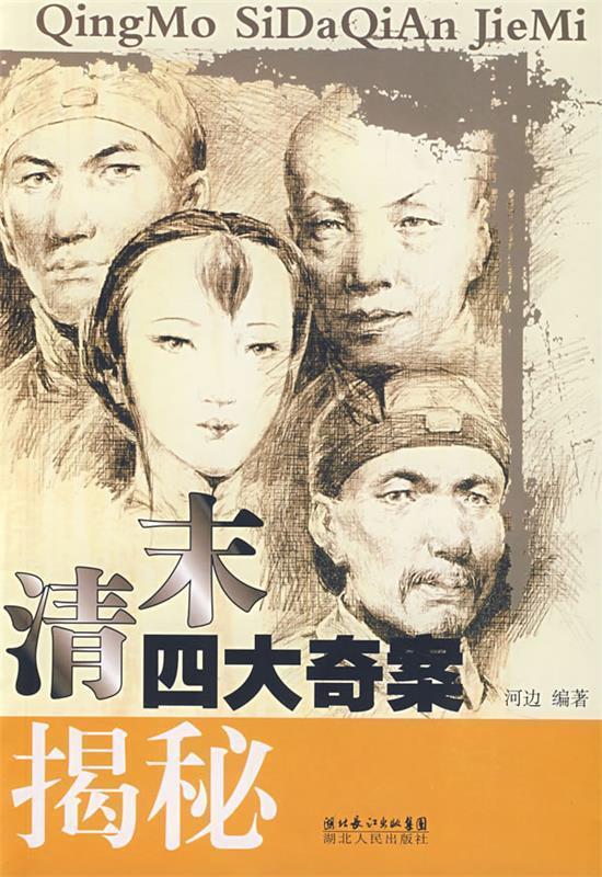 清末四大奇案揭秘 河边编著