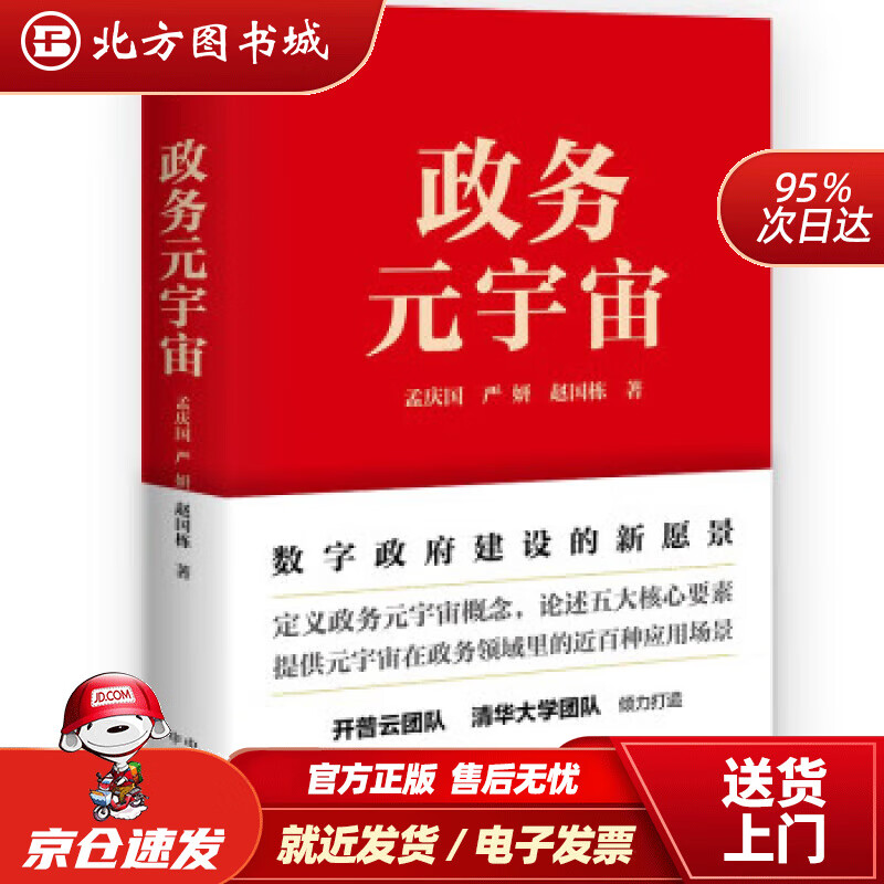 【现货】政务元宇宙 孟庆国,严妍,赵国栋 9787500171454 中译出版社