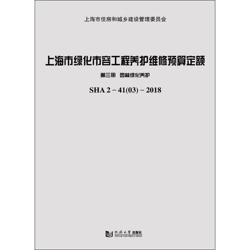 上海市绿化市容工程养护维修预算定额 第3册 园林绿化养护