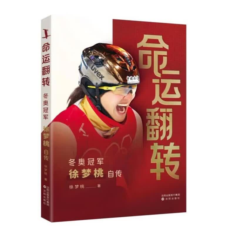 【现货】 命运翻转：冬奥徐梦桃自传 2022年北京冬奥会自由式滑雪女子空中技巧获得者徐梦桃的